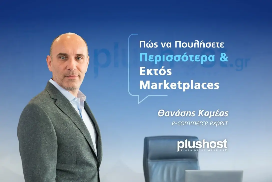 Πώς να πουλήσετε περισσότερα και εκτός Marketplaces