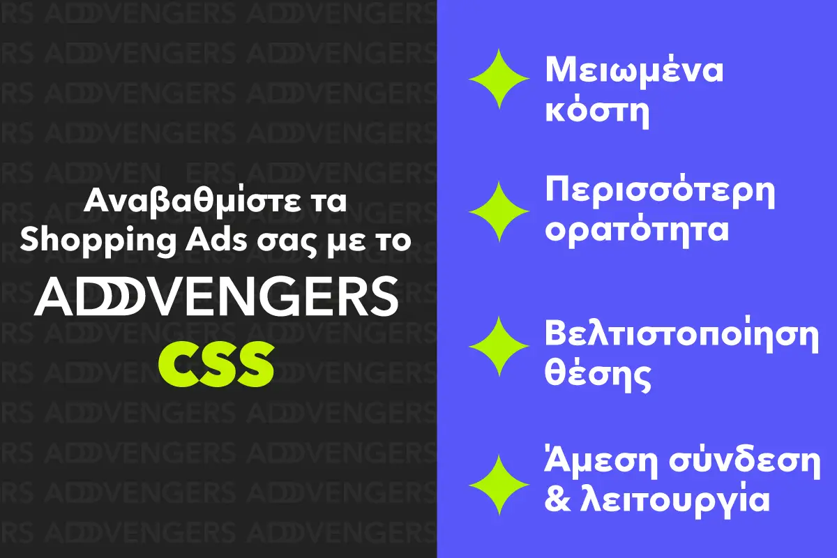 Υπηρεσία CSS: Χαμηλότερο κόστος και ισχυρότερη παρουσία στα Shopping Ads